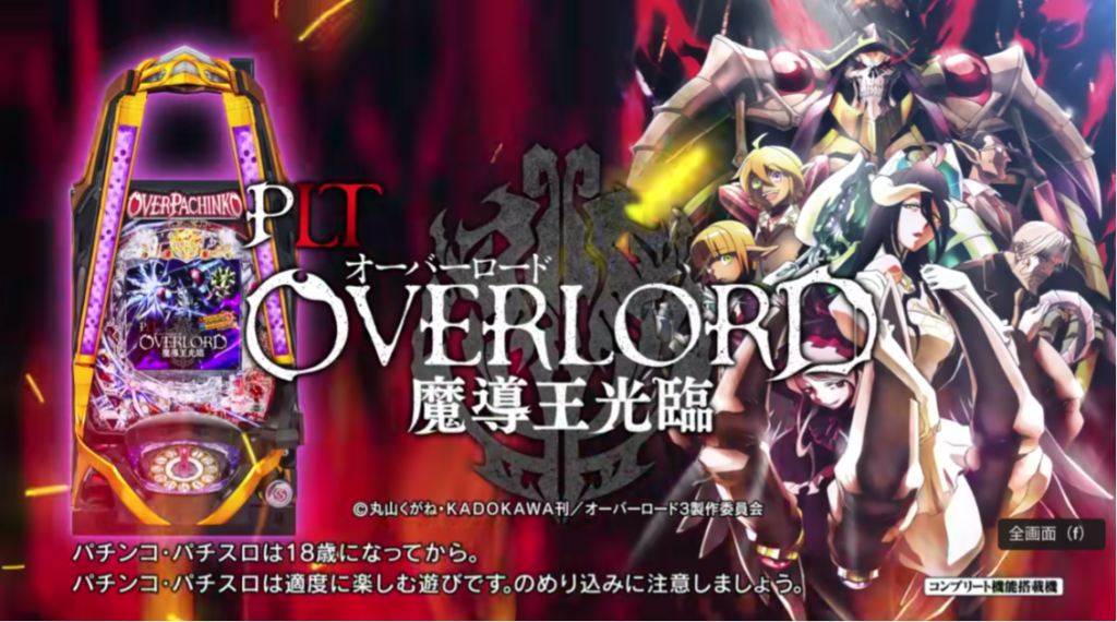 OVERLORD魔導王降臨、トリガー台の中で一番面白い←コレwwwwwww | スロパチまとめらいん